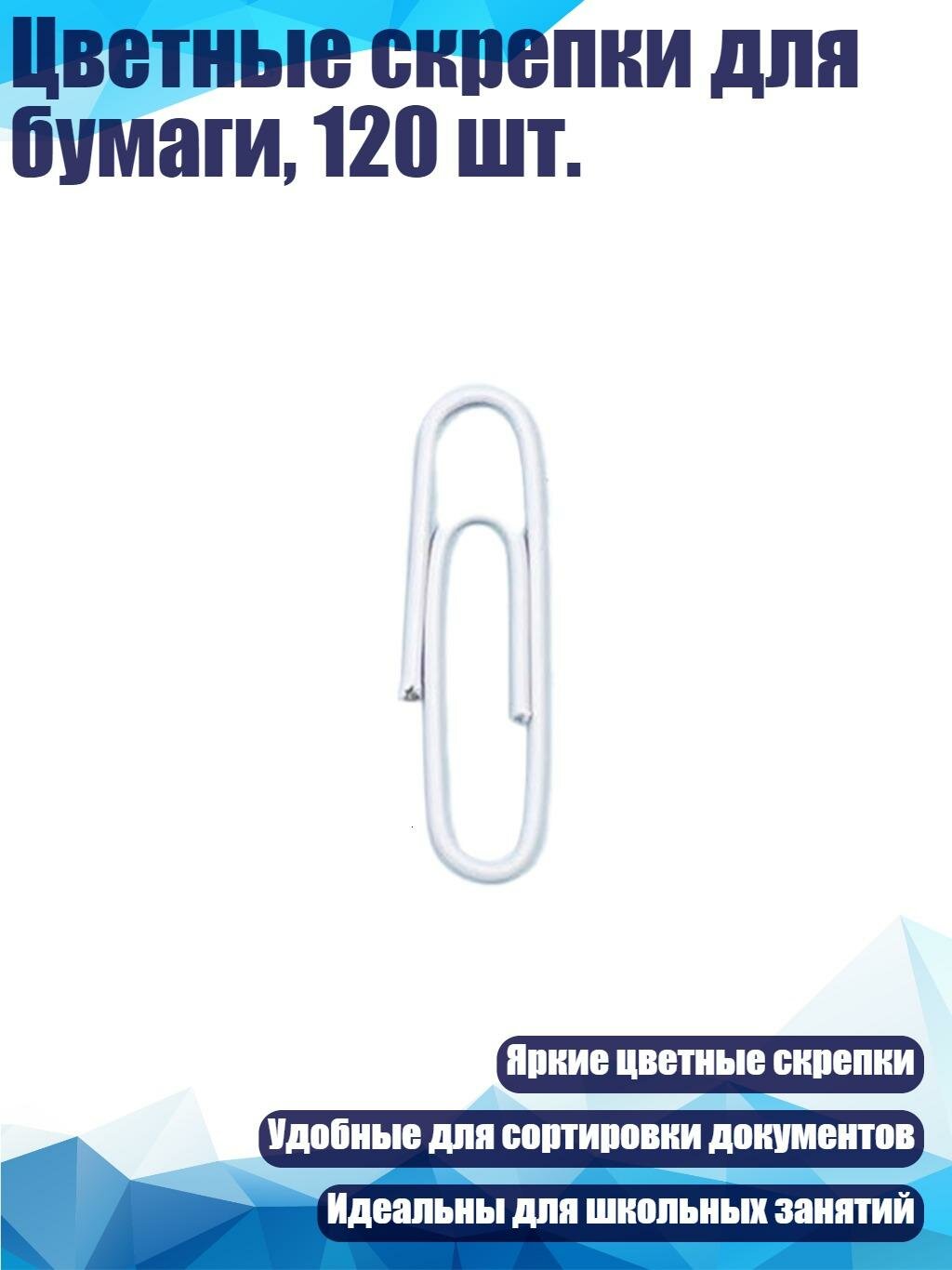 Цветные скрепки для бумаги, 120 шт, Белый - 33mm