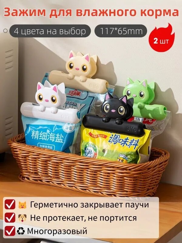Зажим-кошка для влажного корма, 2 шт, герметичный