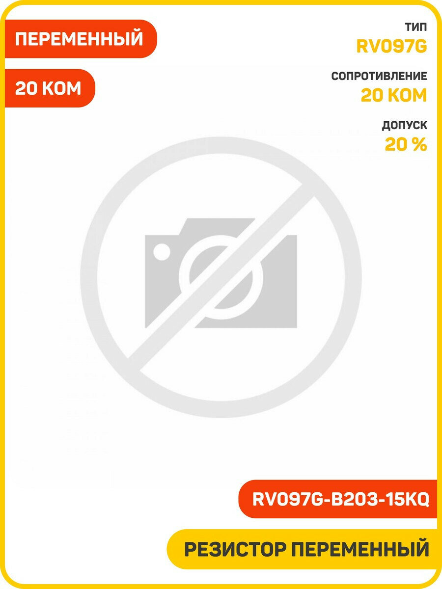 Резистор YILI переменный 20 кОм 20% тип-B (RV097G-B203-15KQ)