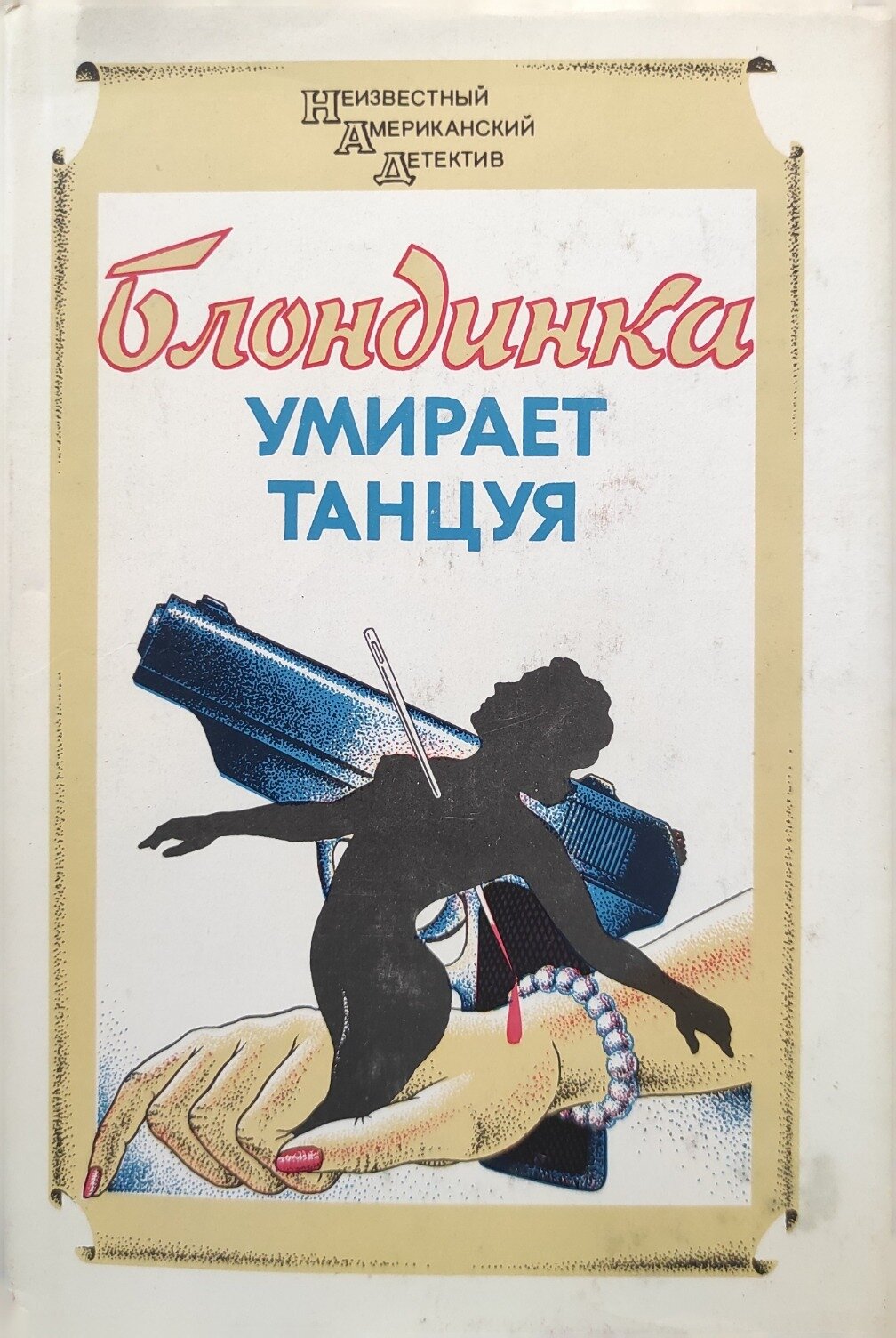 Блондинка умирает танцуя. Рус Келли. Издательское Товарищество "Недра". 1994. Твердый переплет, суперобложка. 352 стр