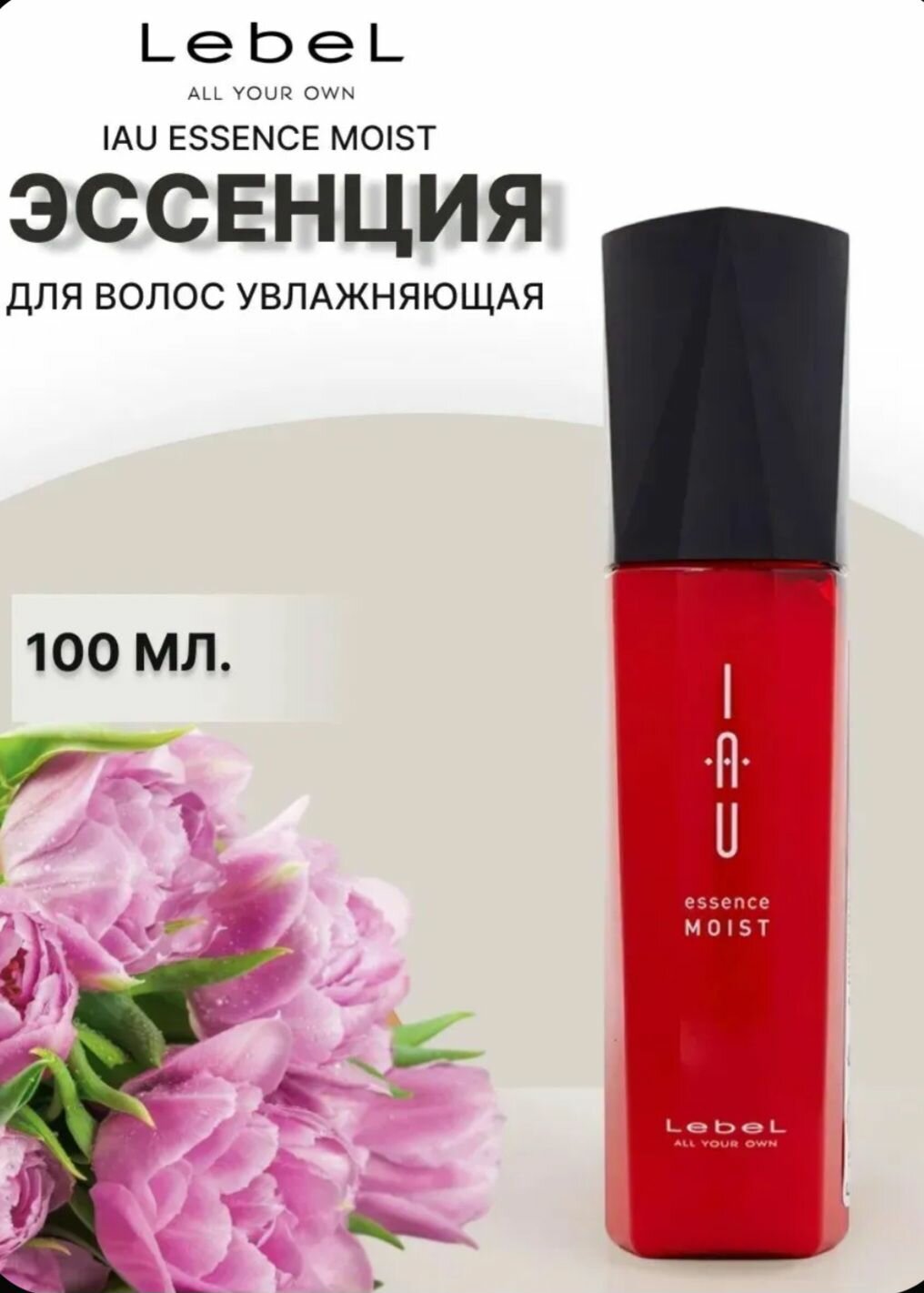 Lebel IAU Эссенция для волос Увлажнение Essence Moist 100 мл