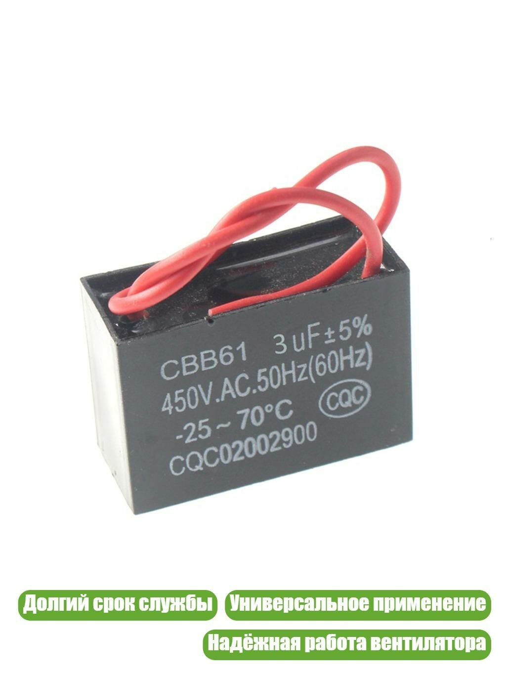 Пусковой конденсатор CBB61, 3UF