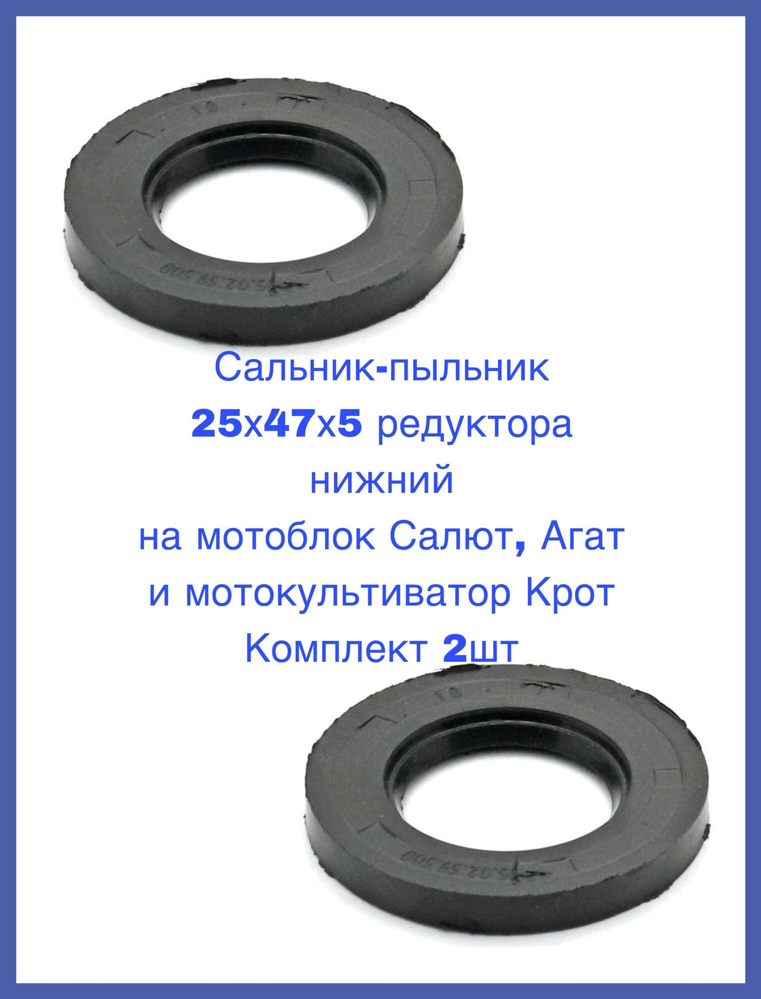 Сальник-пыльник 25х47х5 редуктора нижний на мотоблок Салют, Агат и мотокультиватор Крот Комплект 2шт