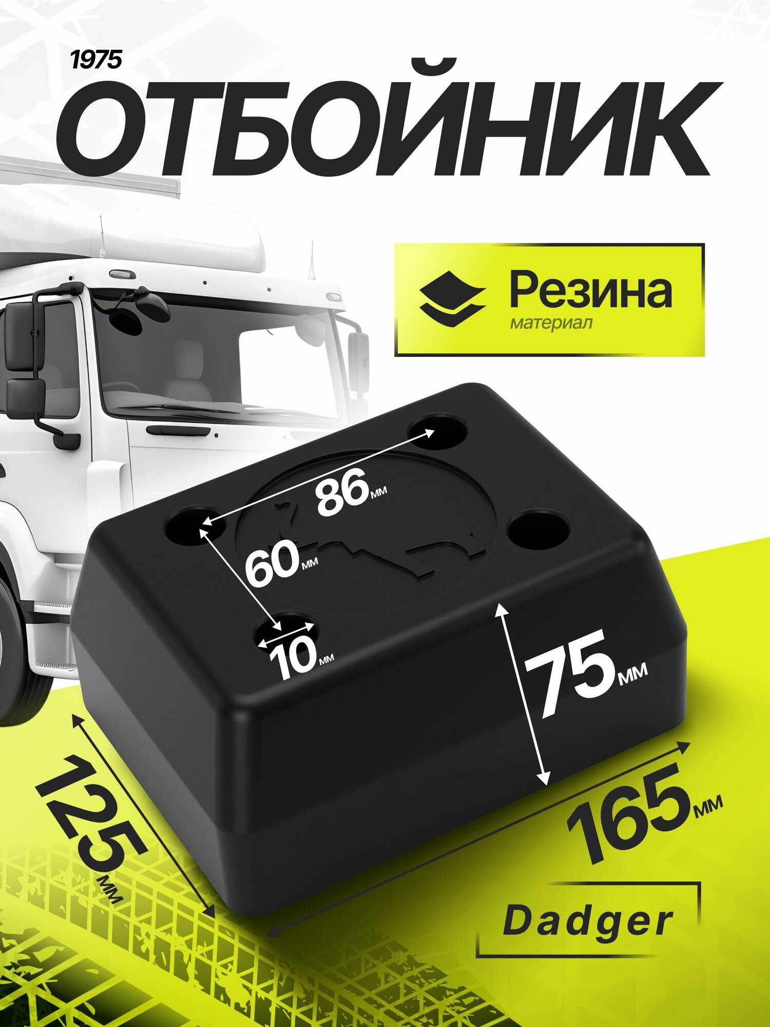 Отбойник (буфер) резиновый 165х125х75 мм Grunwald 1013552, между отверстиями 86х60 мм. 1975