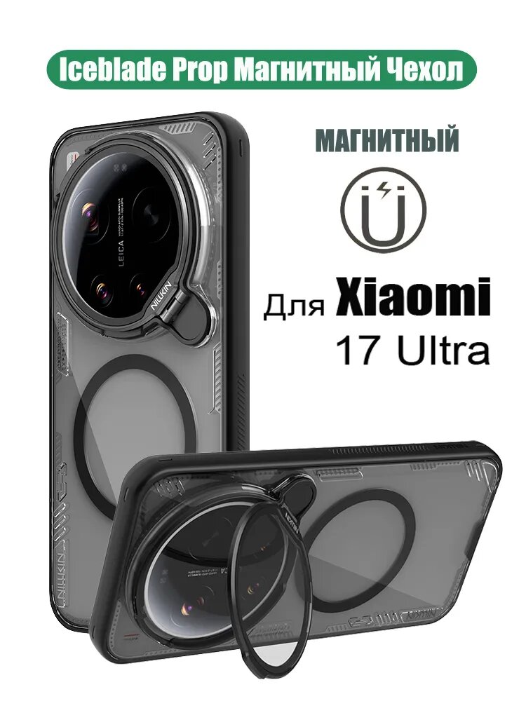 Nillkin Чехол MagSafe Для Xiaomi 17 Ultra / на Сяоми 17 Ультра, Iceblade Prop, Прозрачный, Магнитная Беспроводная зарядка, Крышка камеры, также держатель Для телефона (Прозрачный черный)