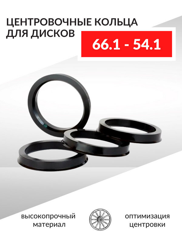 Центровочные кольца для автомобильных дисков 66,1-54,1 - 4 шт. центровочные кольца установочные кольца проставки для дисков