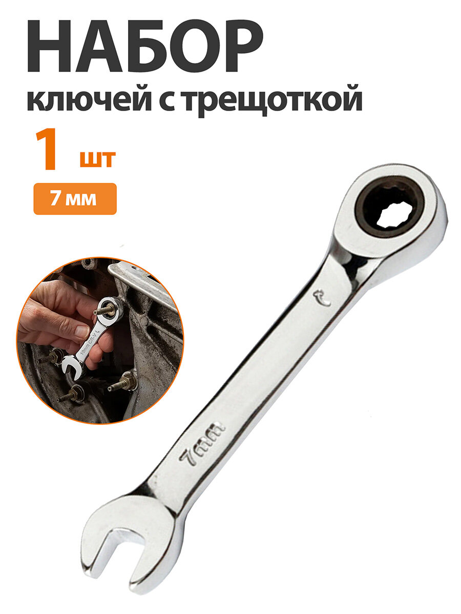 1 шт. Набор ключей комбинированных,7mm набор ключей комбинированный ключ гаечный ключ рожковый 7 мм