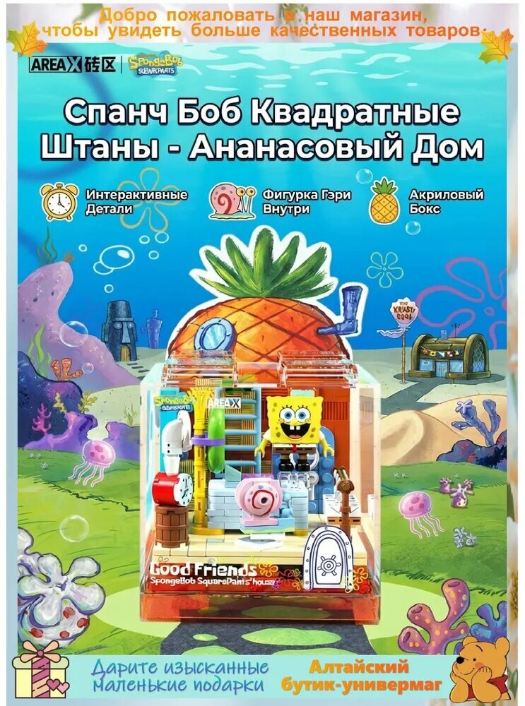 Конструктор 'Губка Боб и Гэри' от AREAX Ананасовый Домик, Подарок для Детей (Набор с Фигурками)