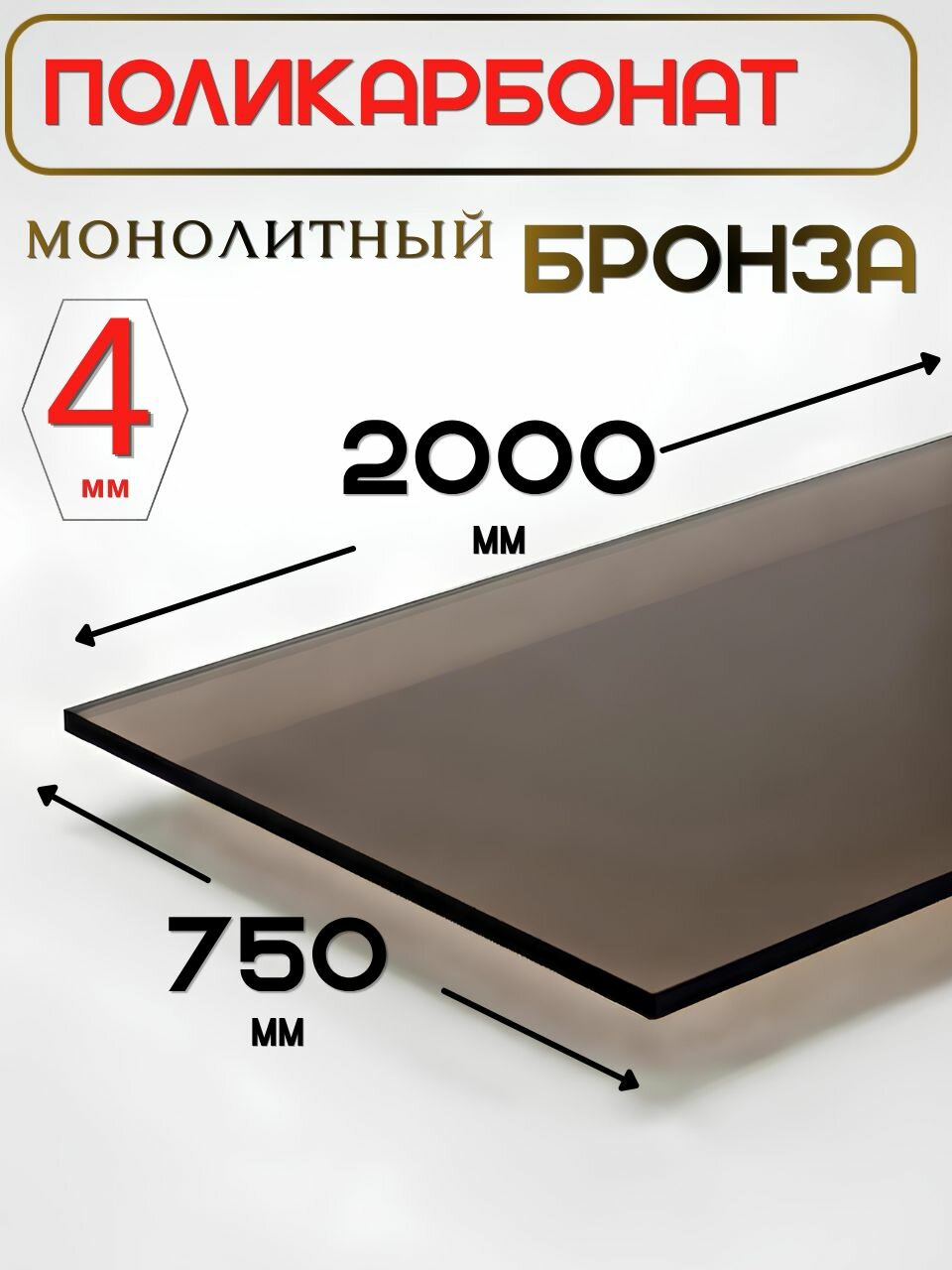 Поликарбонат монолитный 4 мм коричневый 2000х750 мм / Оргстекло тонированное