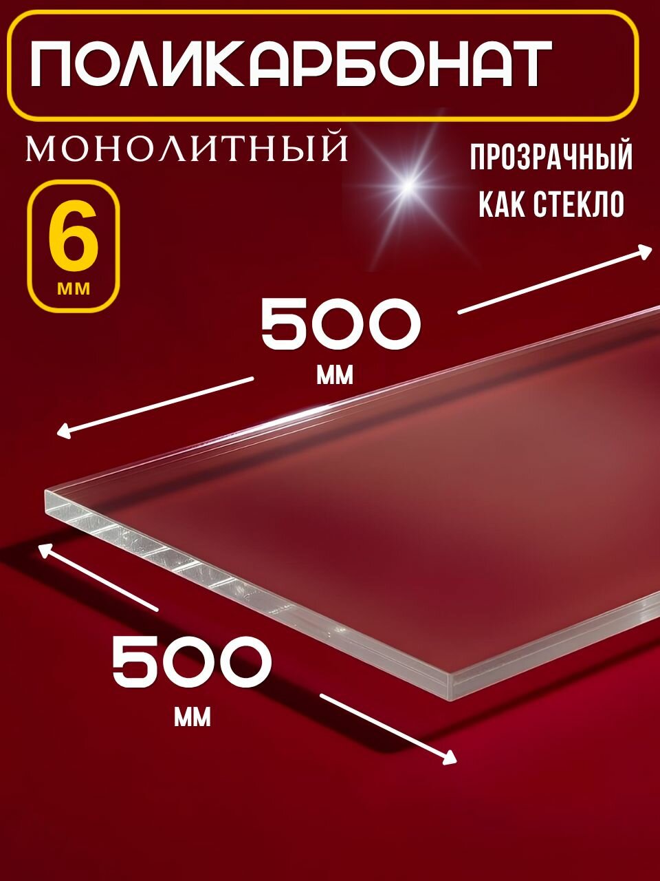 Поликарбонат монолитный 6мм. 500х500мм. прозрачный / Оргстекло прозрачное