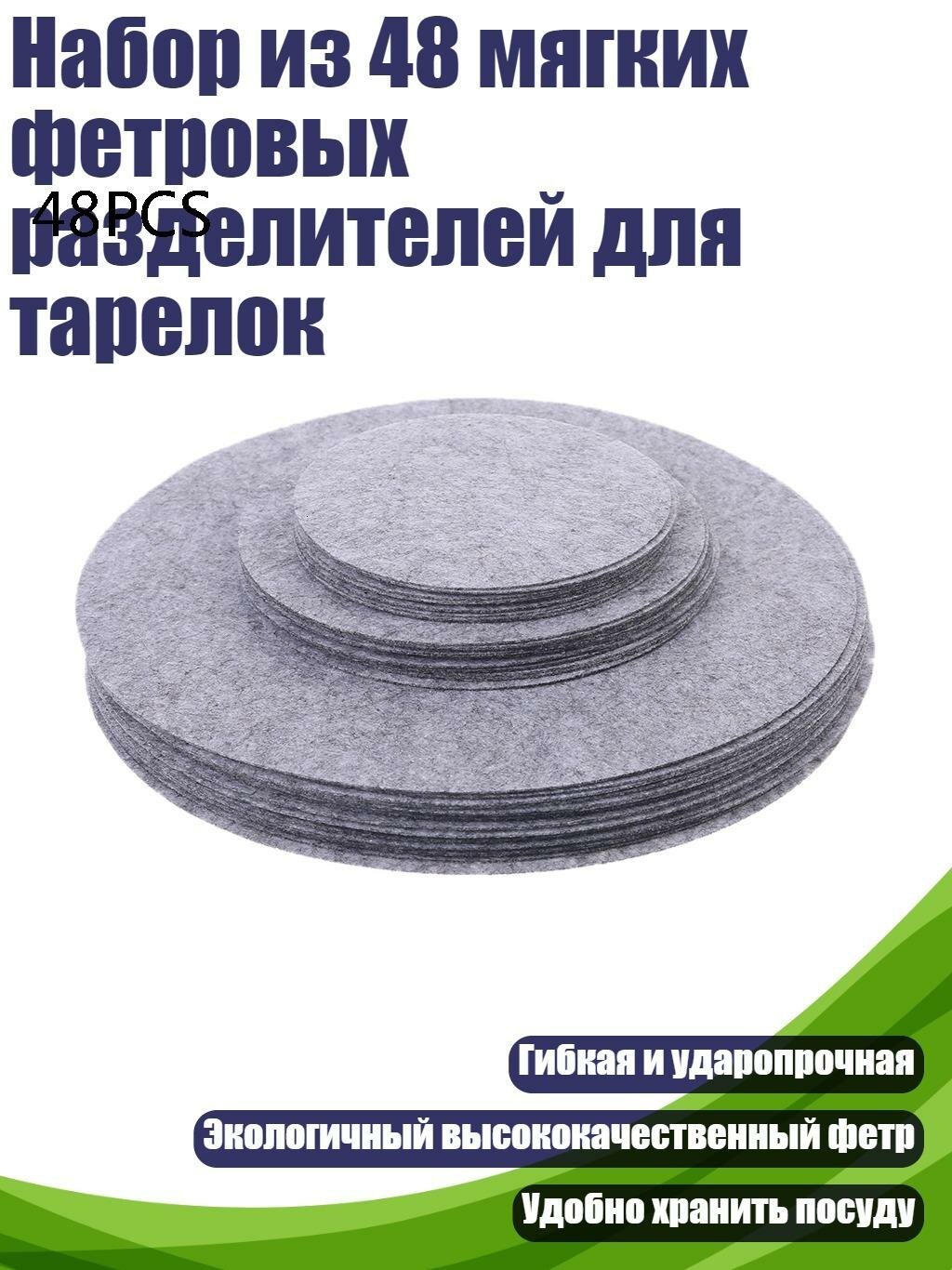 Набор из 48 мягких фетровых разделителей для тарелок, Темно-серый