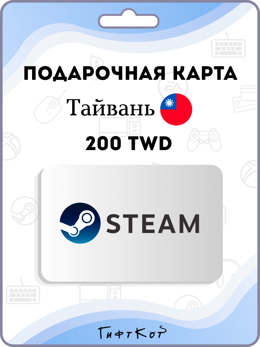 Steam Подарочная карта на 200 TWD (Тайвань/TW, цифровой код)