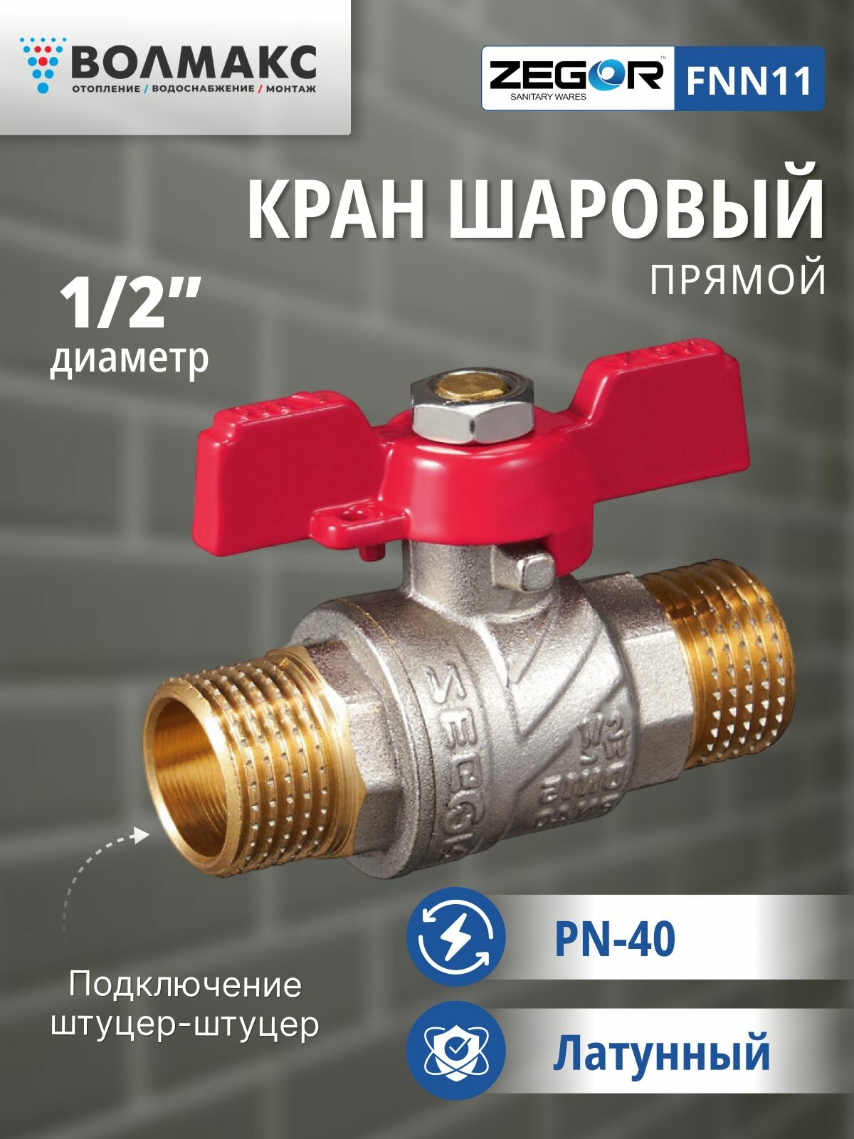 Кран шаровой НР/НР 1/2" бабочка ZEGOR (полнопроходной)