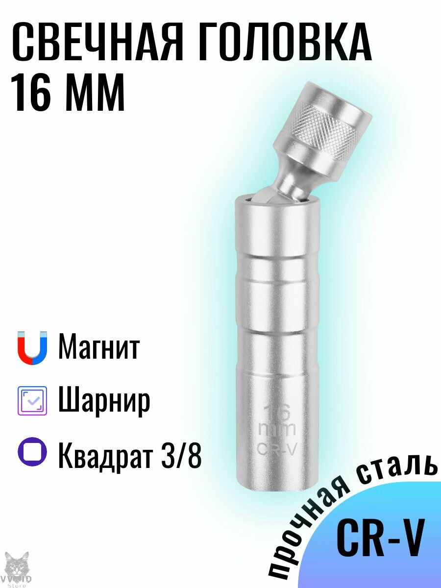 Головка торцевая 16мм для свечи зажигания с магнитом, под квадрат 3/8 головка торцевая свеча зажигания квадрат 3/8