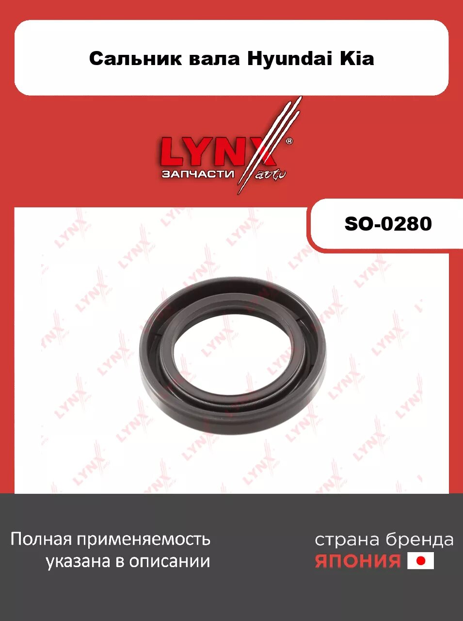 Сальник коленчатого вала (37,5x26x6-R) LYNXauto SO-0280. Для: Hyundai, Хендай/Kia, Киа, G4FA/ G4FA-L/ G4FC/ G4FD/ G4FG/ G4FJ.
