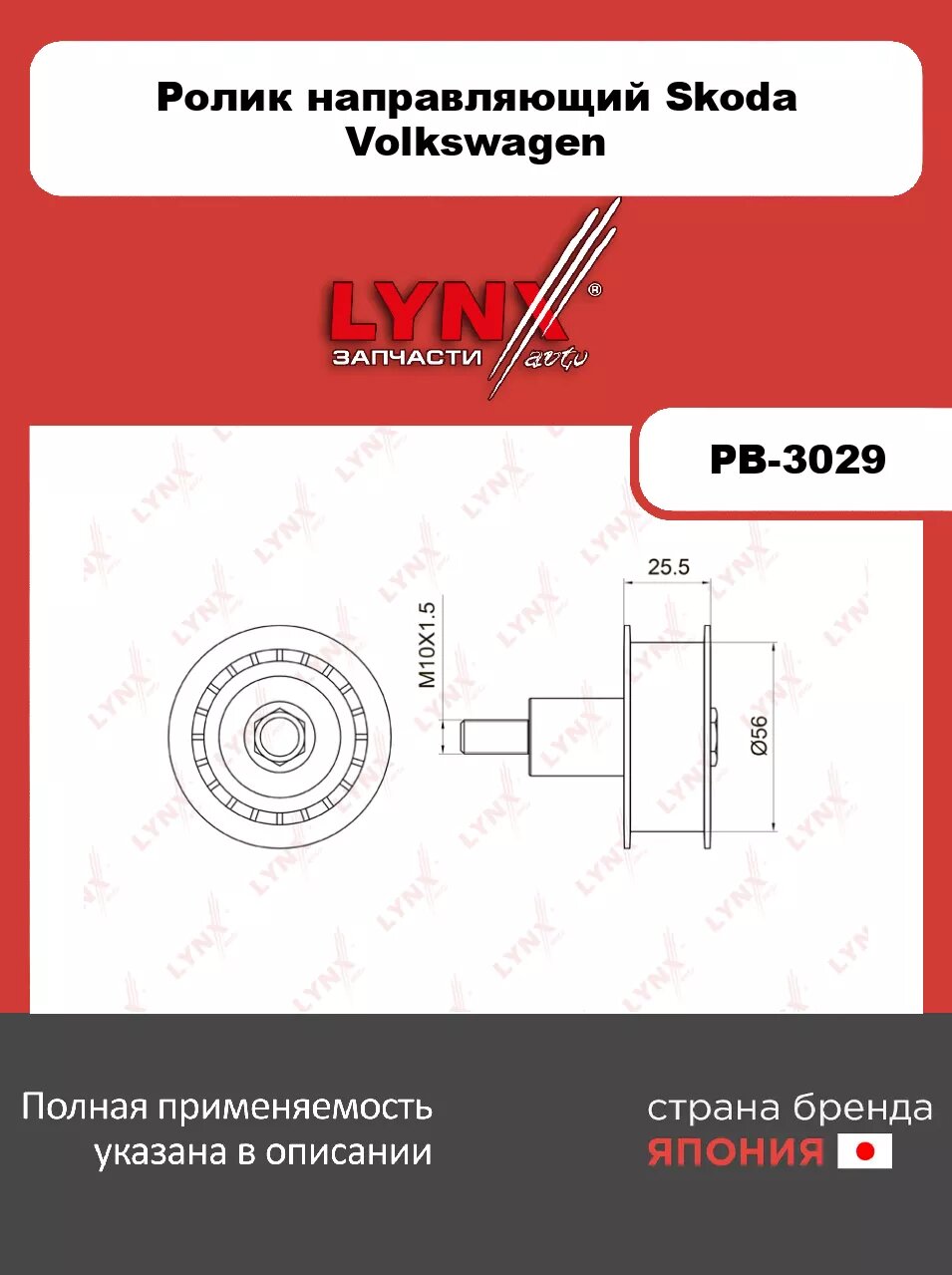 Ролик направляющий/ ГРМ LYNXauto PB-3029. Для: SKODA(Шкода) Fabia(Фабиа) I-II 1.4 99>/ Octavia(Октавия)(1U/1Z) 1.4 00>/ Roomster 1.4 06>, VW Фольксваг