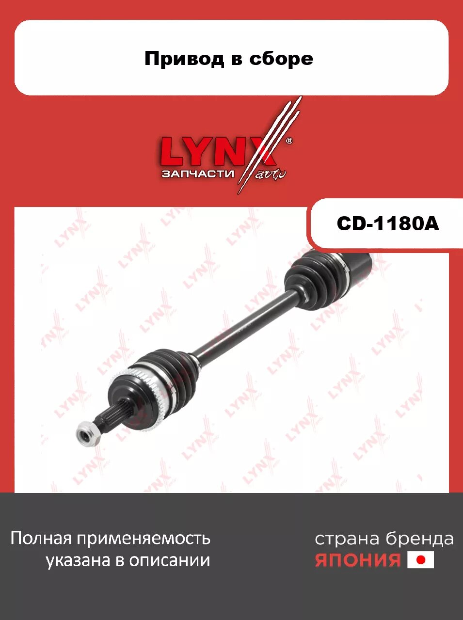 Привод в сборе L LYNXauto CD-1180A. Для: 1.6 15-19. Резьба 1 - MM20х1,5. Шлицы со стороны колеса, шт. - 23. Шлицы со стороны трансмиссии, шт. - 24. AB