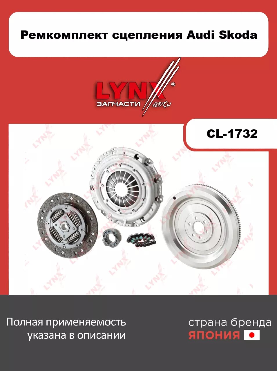Комплект сцепления с одномассовым маховиком (Ø 228 mm) LYNXauto CL-1732. Для: AUDI Ауди A3 1.9D 96-03, SKODA(Шкода) Octavia(Октавия)(1U) 1.9D 96>, VW