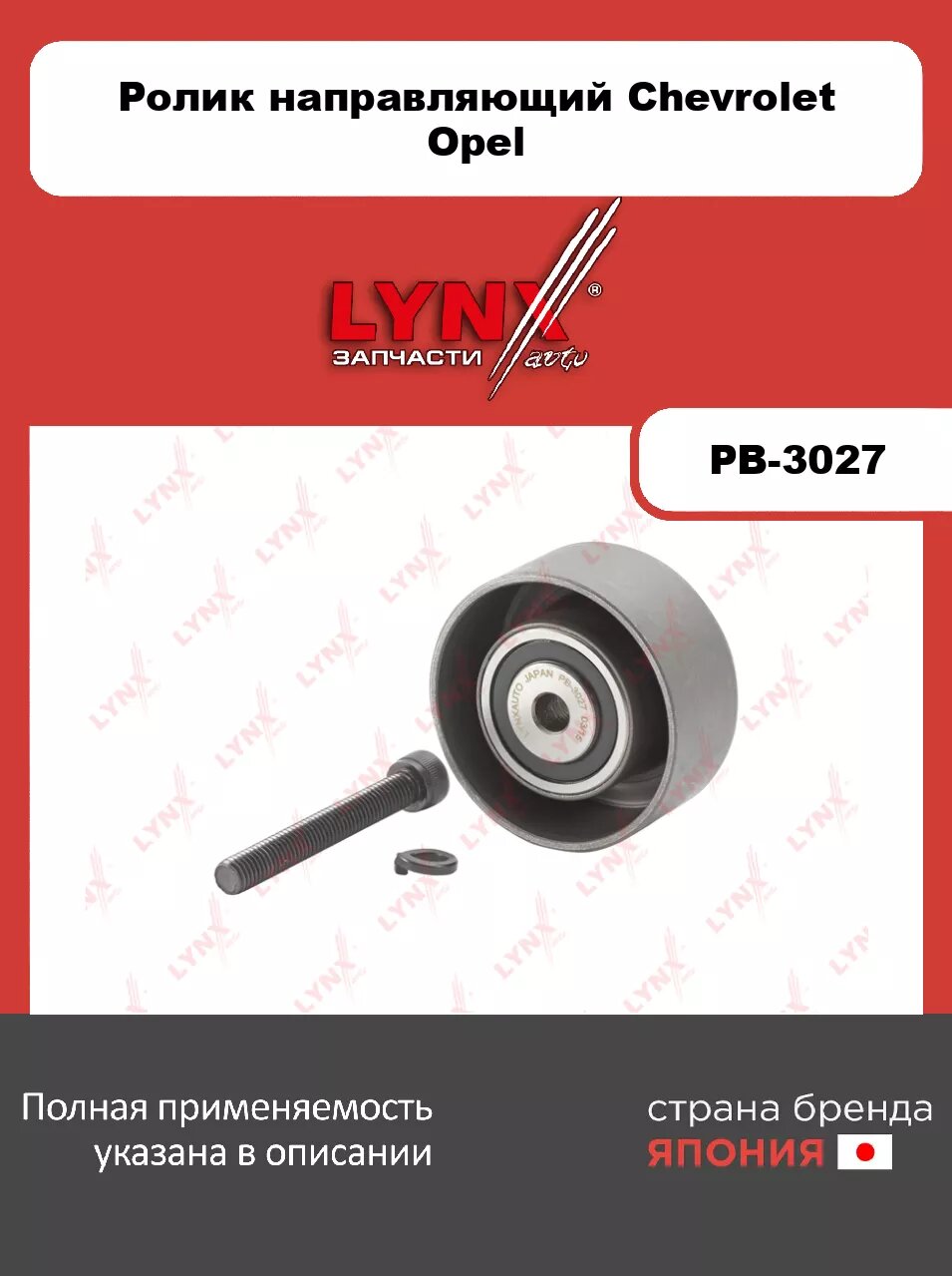 Ролик направляющий/ ГРМ LYNXauto PB-3027. Для: CHEVROLET Шевроле Aveo(Авео) 1.4-1.6 08>/ Cruze(Круз) 1.6-1.8 09>/ Orlando 1.8 11>, OPEL Опель Astra(Ас