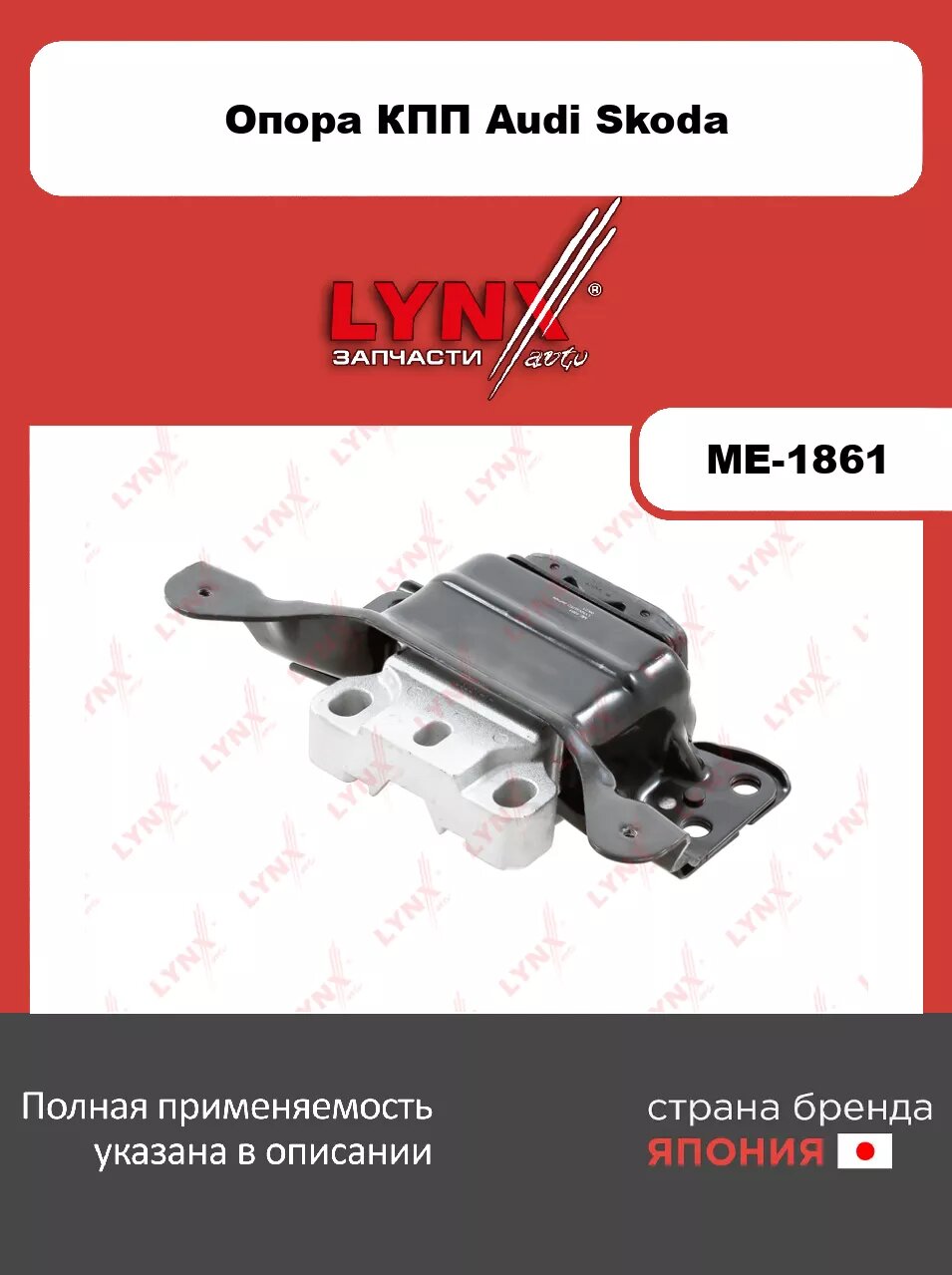 Опора КПП LYNXauto ME-1861. Для: AUDI Ауди A3 1.2-2.0D 12>/ Q2(Ку2) 1.4 16>, SKODA(Шкода) Karoq 1.5-1.6D 17>/ Octavia(Октавия)(5E) 1.4-2.0D 12>/ Super