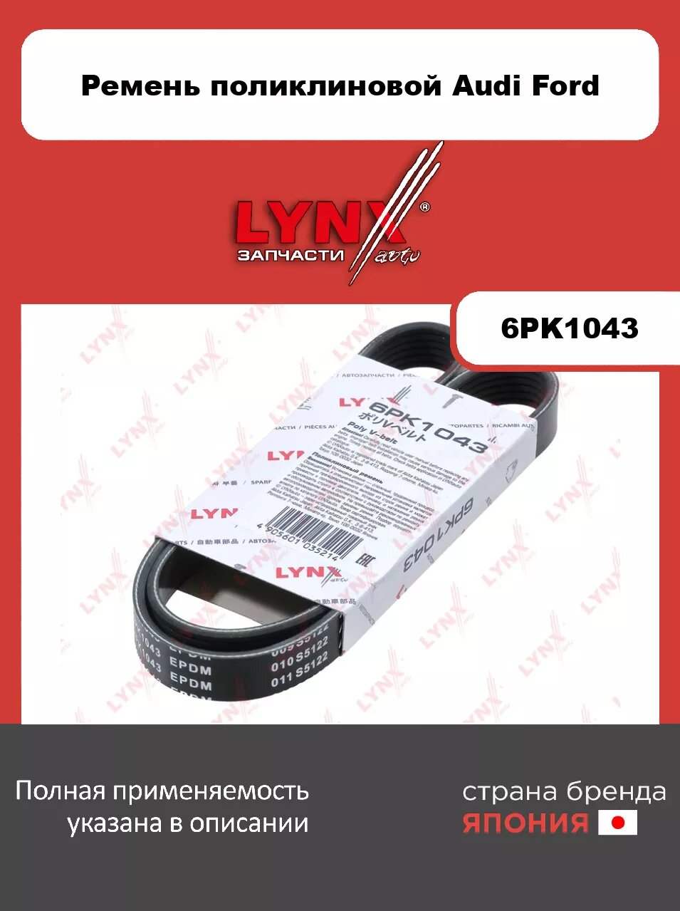 Ремень поликлиновой LYNXauto 6PK1043. Для: Audi, Ауди A3 1.6-2.0, Ford, Форд, Galaxy(Гэлакси) 1.9TD 95-06, Honda, Хонда, Prelude 2.2, Skoda, Шкода, Oc