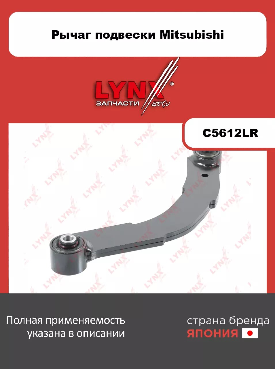 Тяга подвески верхняя L/R/ Зад. подв. LYNXauto C5612LR. Для: Mitsubishi, Митсубиси, Outlander(Аутлэндер)/Airtrek I 2.0-2.4 01-06/ Lancer(Лансер)(CS) 1