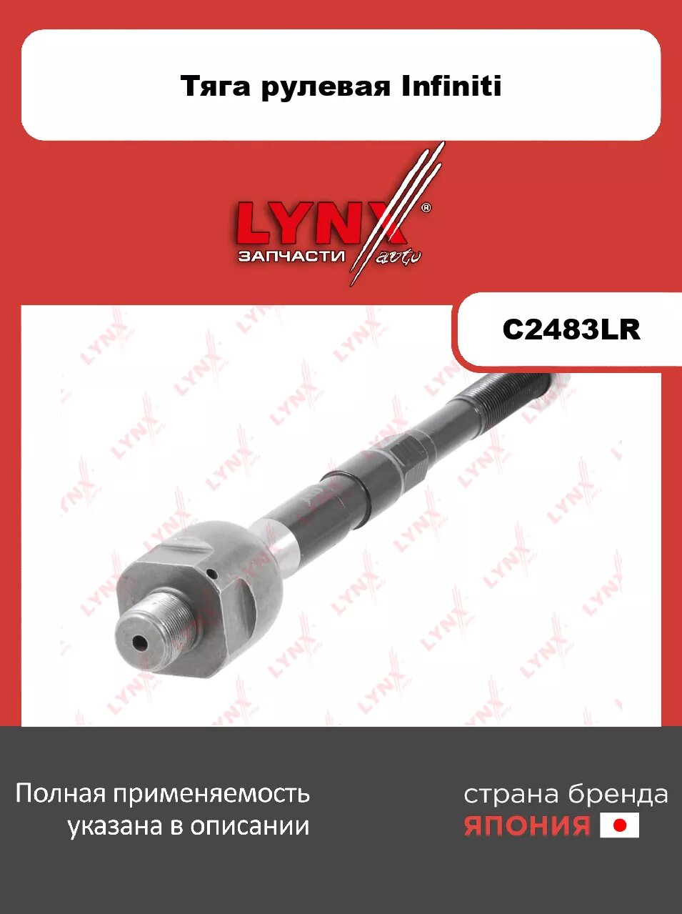 Рулевая тяга L/R LYNXauto C2483LR. Для: INFINITI Инфинити QX(Куикс)56 08>