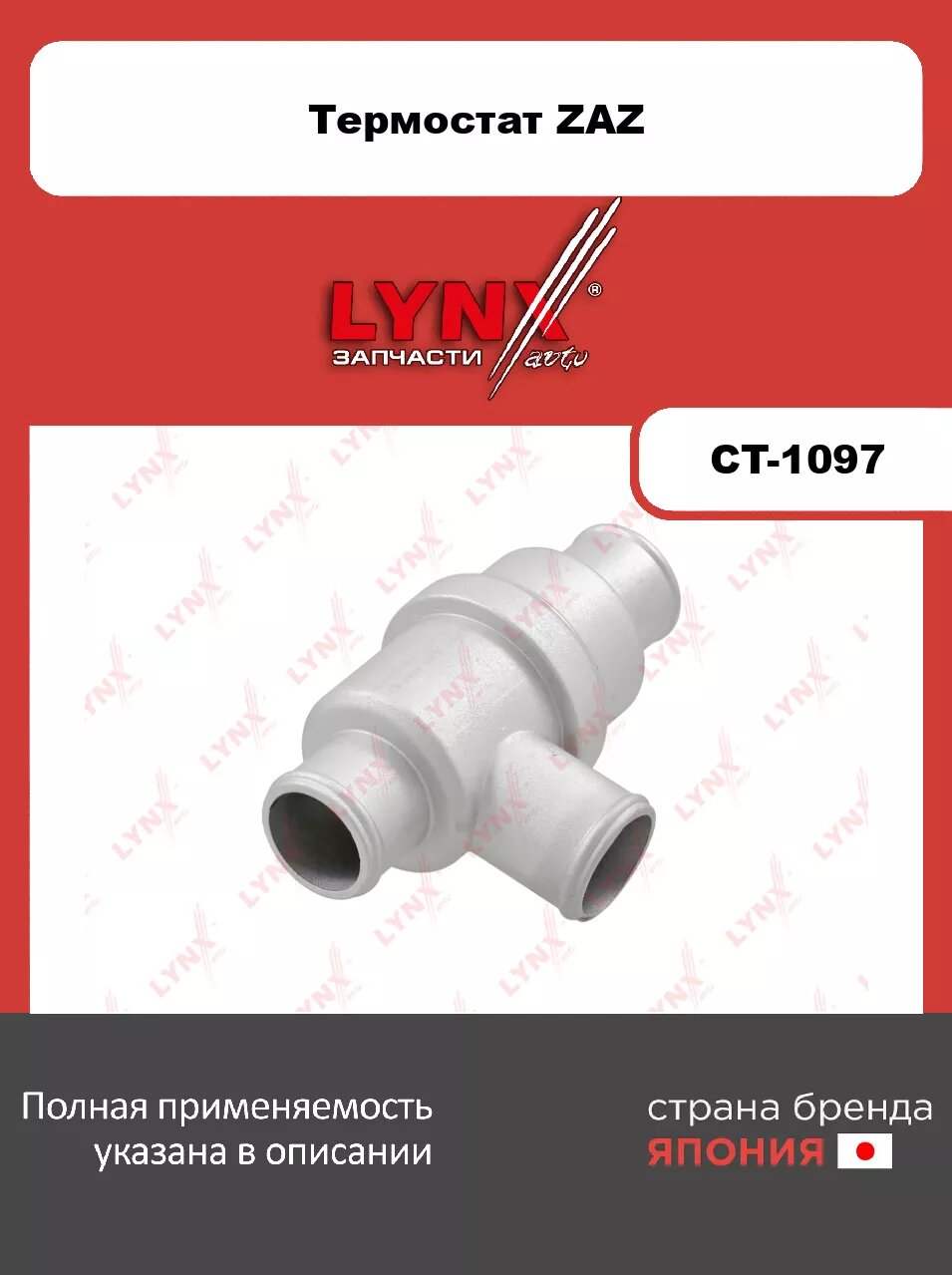 Термостат 87°С (ал. корпус) LYNXauto CT-1097 для ZAZ Sens 1.3 04>/Tavria(1102) 1.1-1.3 87-07