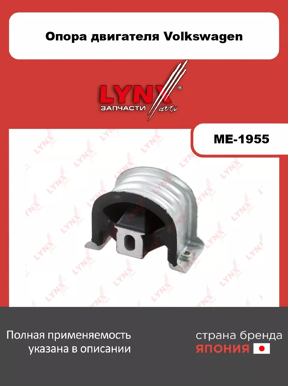 Опора двигателя передняя LYNXauto ME-1955. Для: VW Фольксваген Multivan(Мультван) V 2.5d 03-09/ TranSporter(Транспортер) V 2.5d 03-09