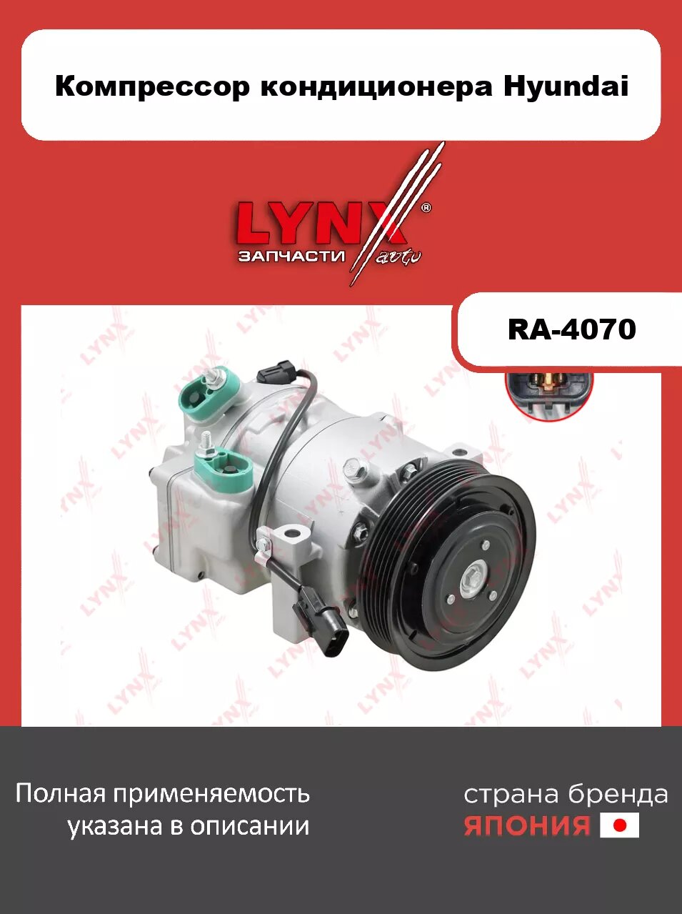 Компрессор кондиционера LYNXauto RA-4070. Для: HYUNDAI Santa Fe III 2.0D-2.2D 12>