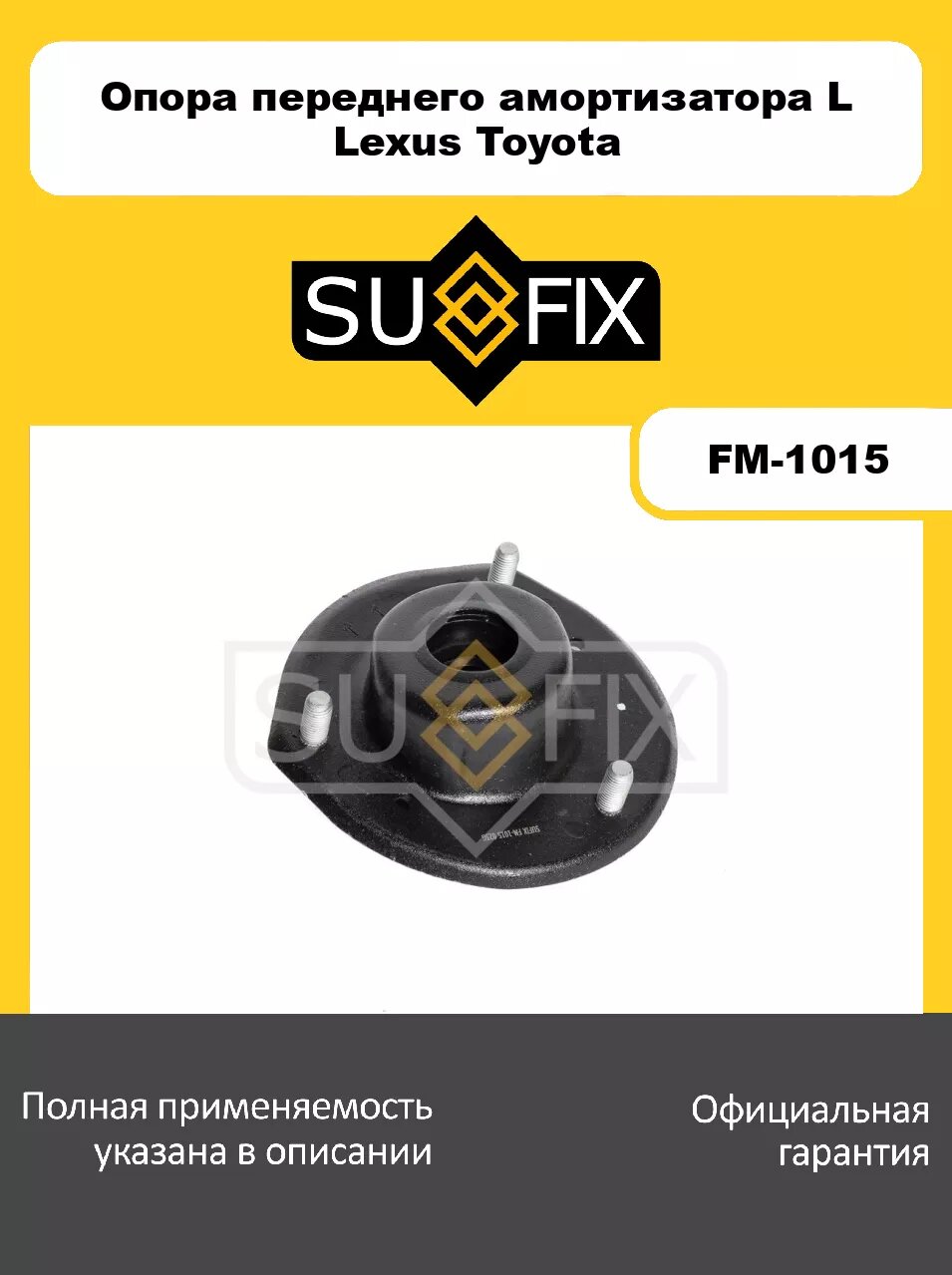 Опора переднего амортизатора L SUFIX FM-1015 для LEXUS RX300 00-03, TOYOTA Camry(V20) 2.2-3.0 96-01