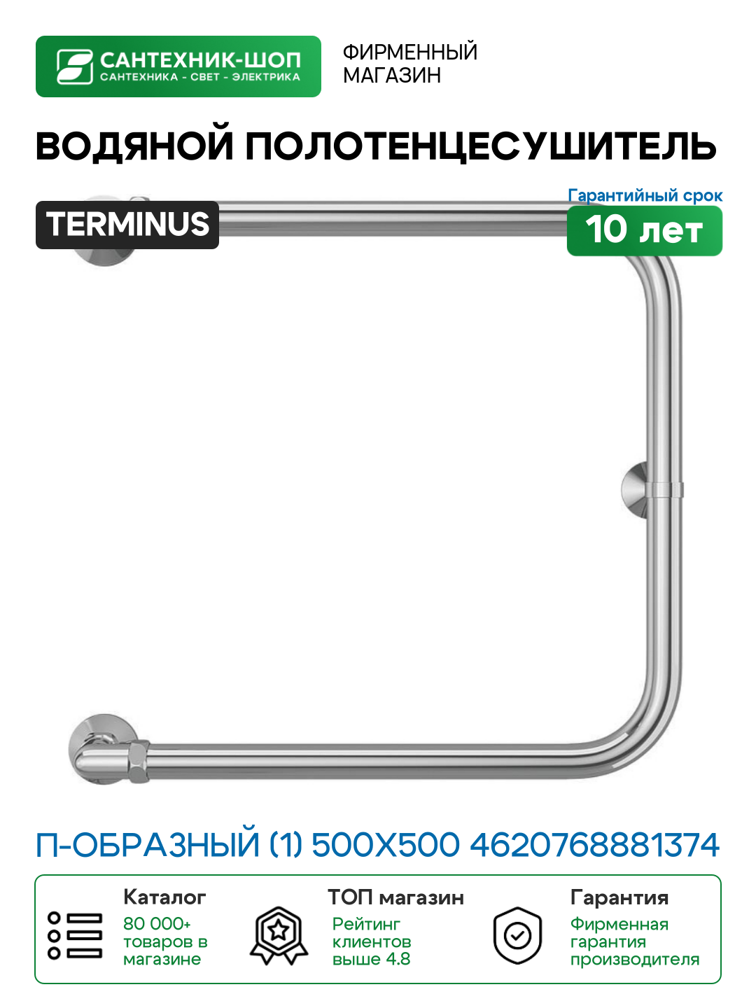 Водяной полотенцесушитель Terminus П-образный (1) 500х500 4620768881374 Хром, боковое подключение, G 1" НР