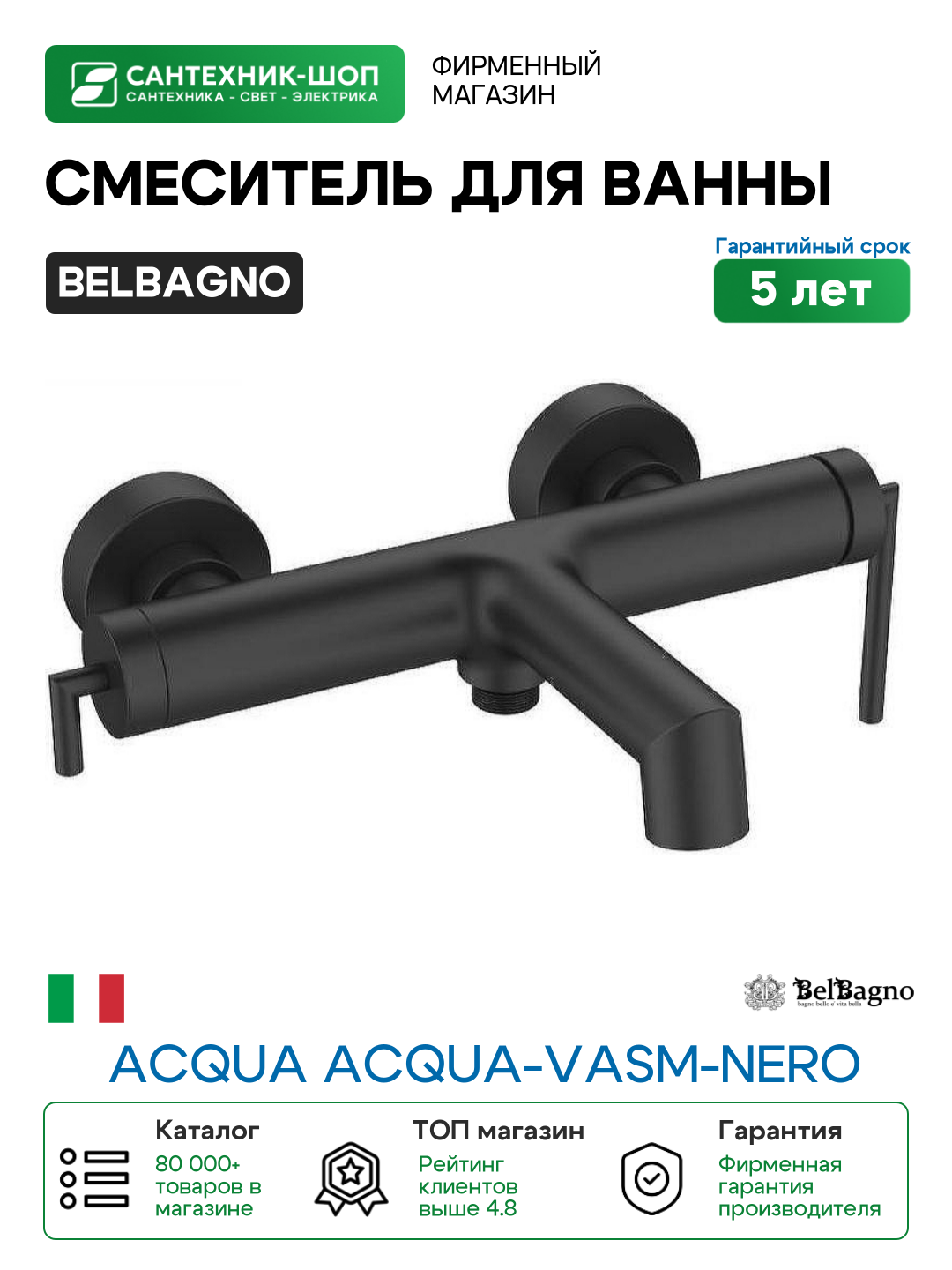 Смеситель для ванны BelBagno Acqua ACQUA-VASM-NERO Черный матовый латунь на стену