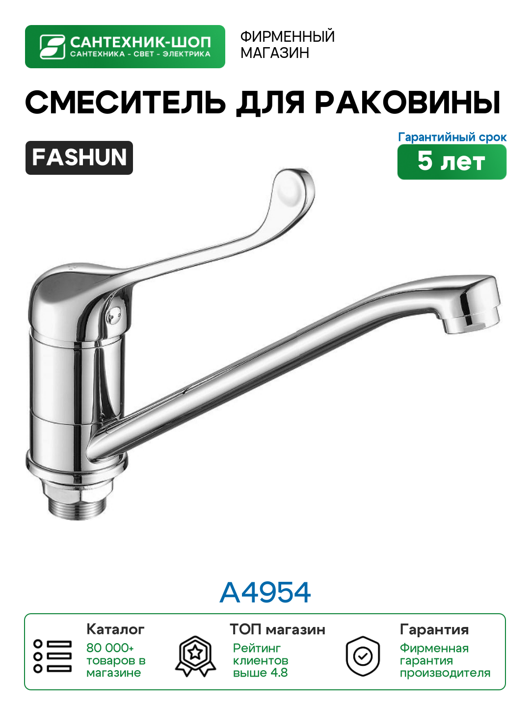 Смеситель для раковины Fashun A4954 цвет Хром