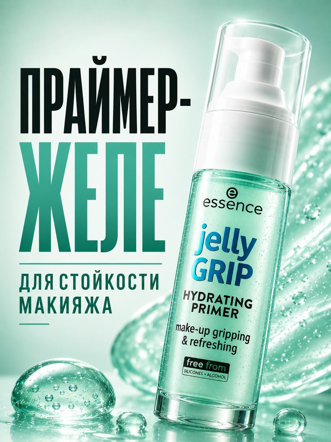 Праймер-желе ESSENCE JELLY GRIP увлажняющий