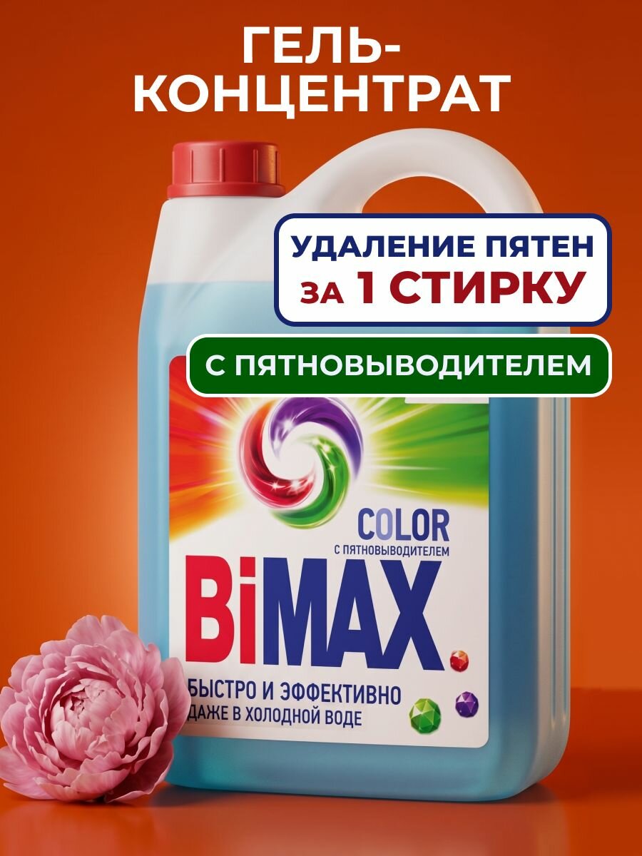 Гель для стирки BiMax Color, 137 стирок, 4,8 кг