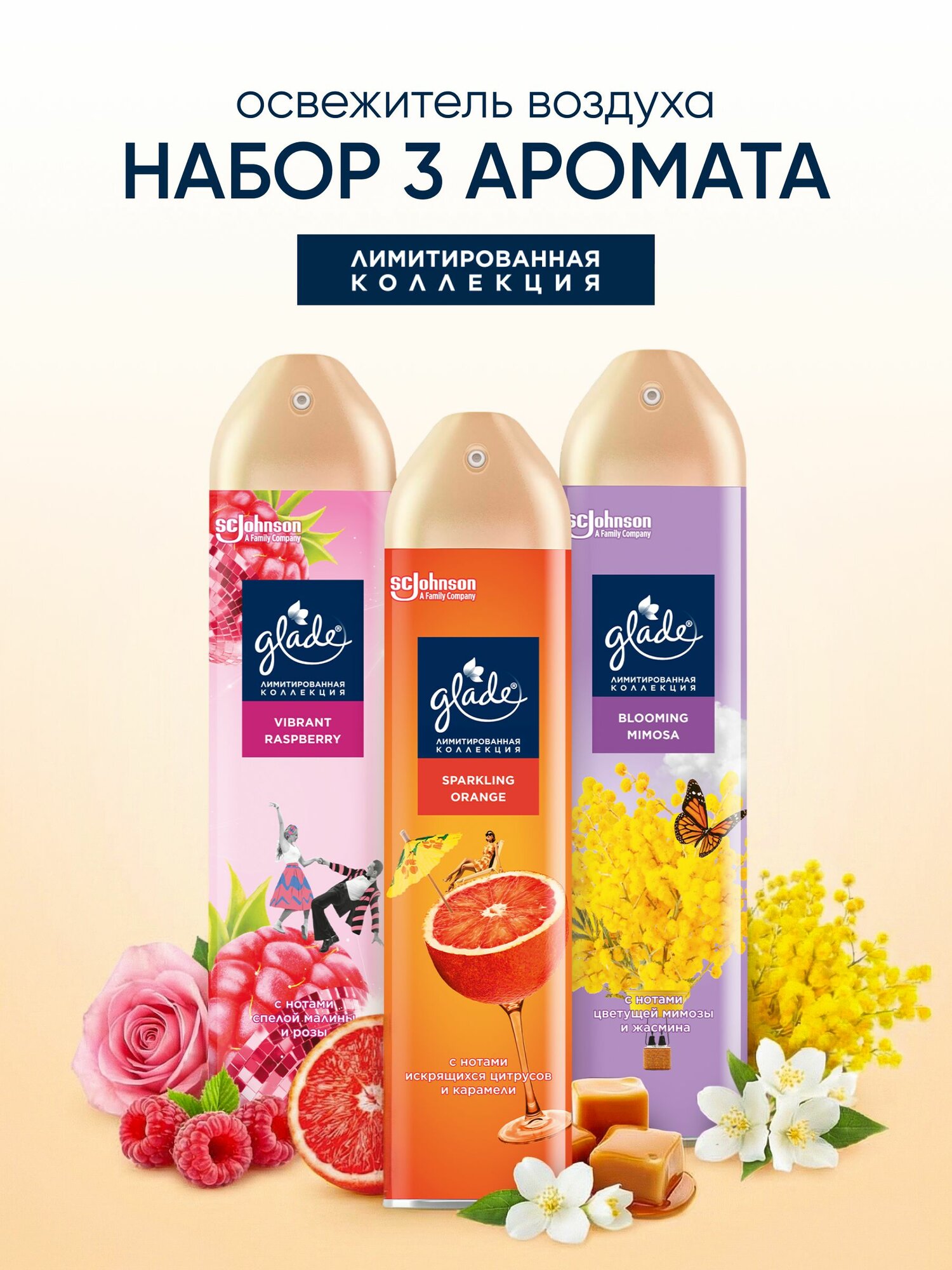 Набор освежителей воздуха Blooming Mimosa + Vibrant Raspberry + Sparkling Orange 300 мл освежитель воздуха 300 мл аромат цветов фруктовый