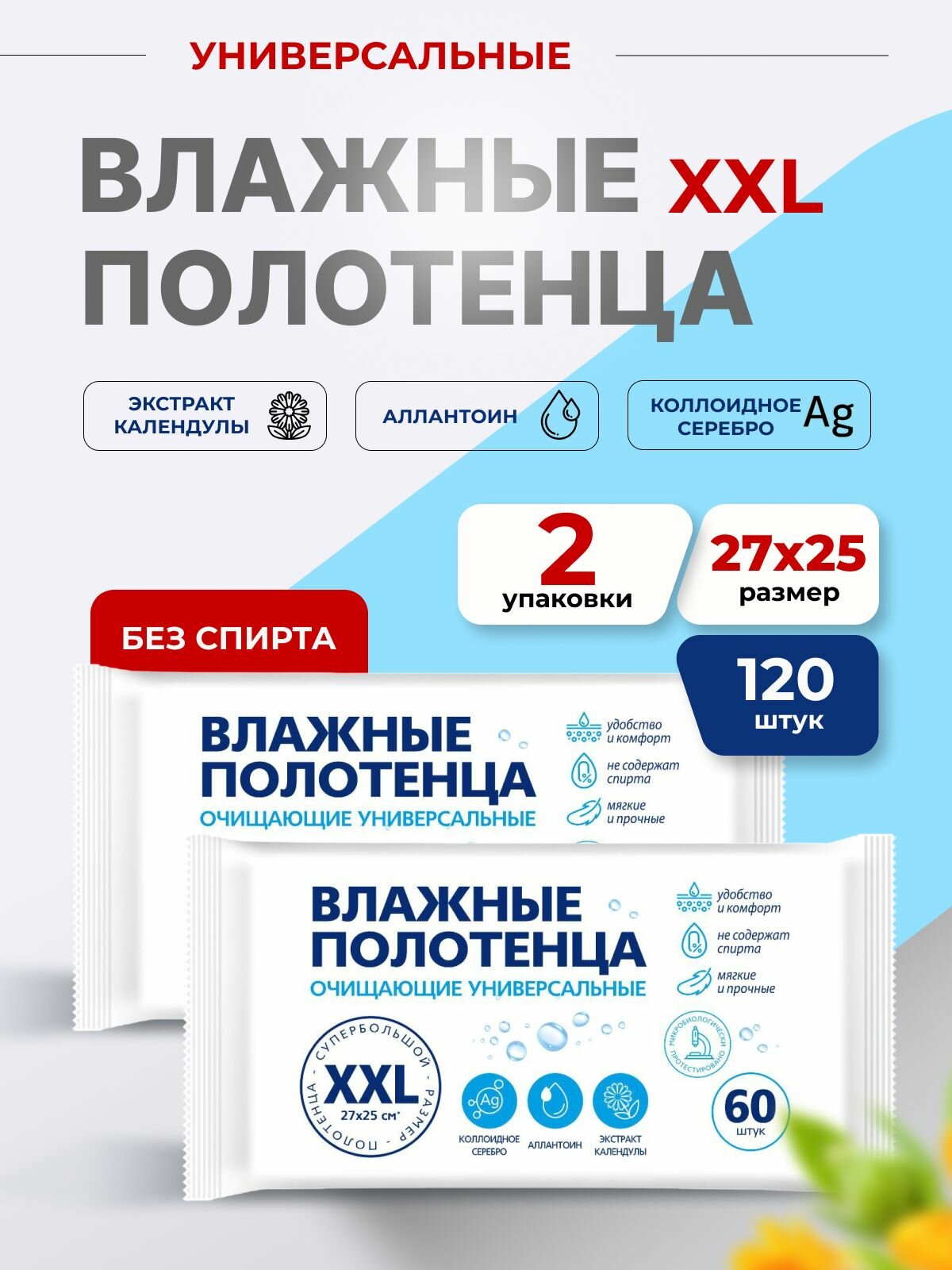 Влажные полотенца большие XXL 2 уп. по 60 шт универсальные одноразовые салфетки 27х25 см для всей семьи для интимной гигиены