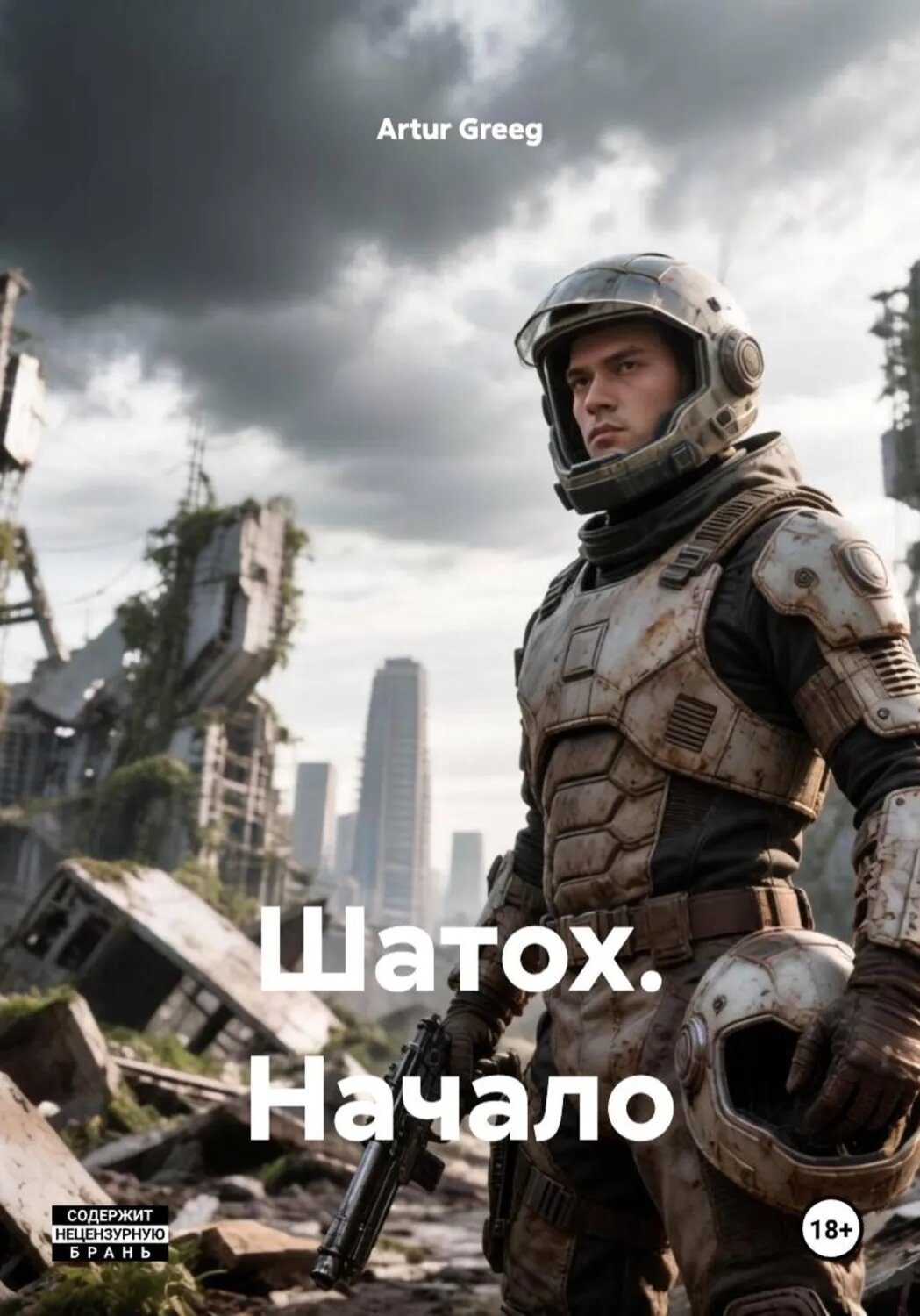 Шатох. Начало [Цифровая книга]