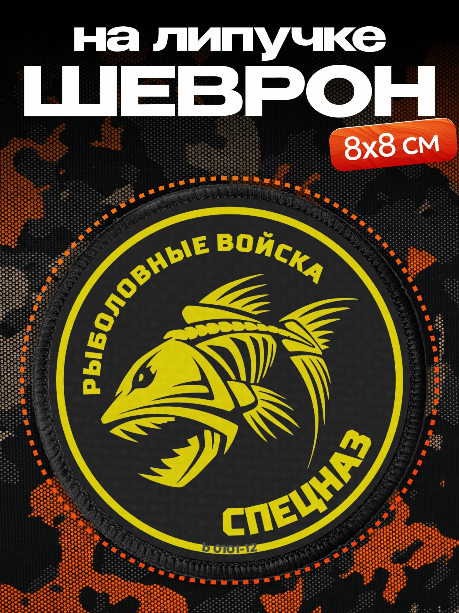 Шеврон на липучке Рыболовные войска