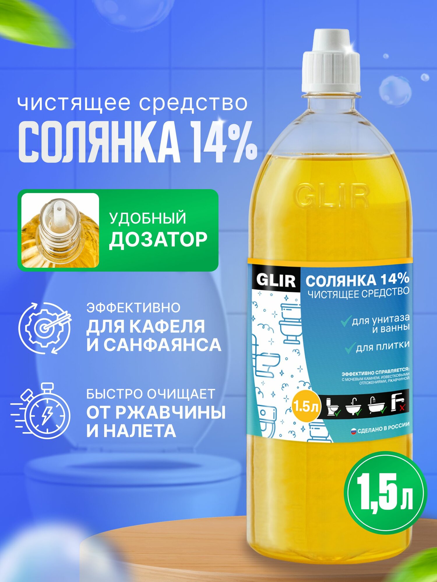 Средство для унитаза Солянка 14 % от мочевого камня и известкового налета, соляная кислота, концентрат солевой эссенции 1,5 л мочевой камень известковый налет соляная кислота концентрат
