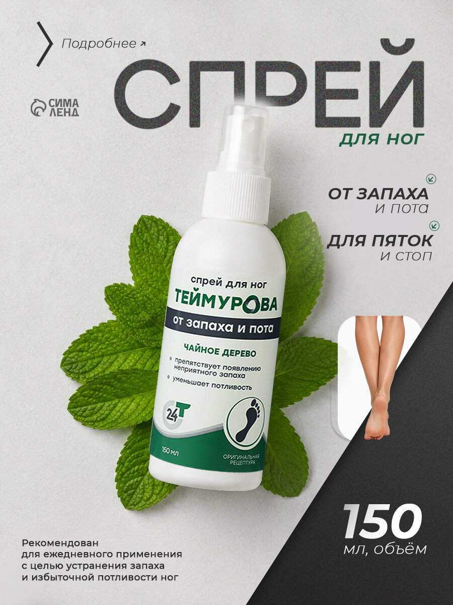 Спрей для ног «Теймурова» чайное дерево, от запаха и пота, 150 мл
