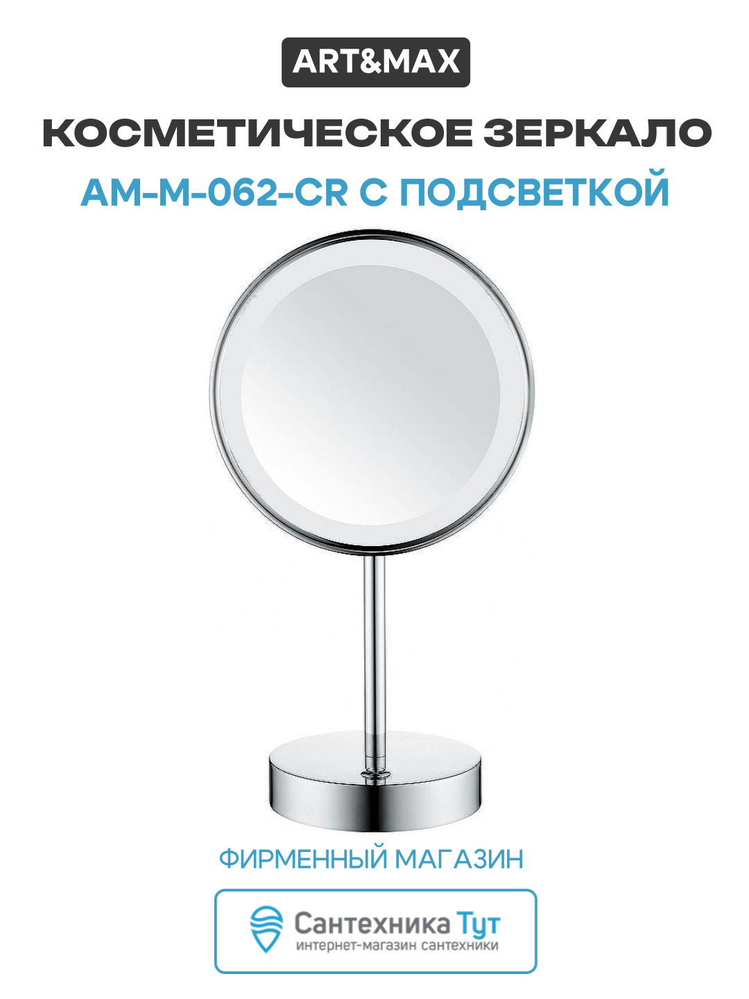 Косметическое зеркало Art&Max AM-M-062-CR с подсветкой с увеличением Хром стекло на раковину