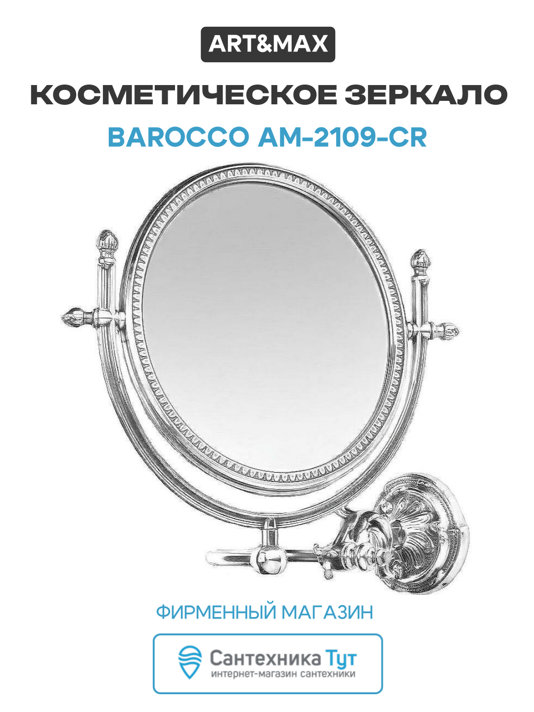 Косметическое зеркало Art&Max Barocco AM-2109-Cr Хром стекло на стену