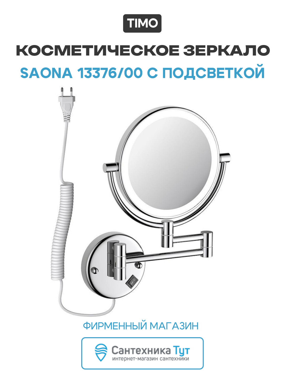 Косметическое зеркало Timo Saona 13376/00 с подсветкой Хром, стильный дизайн