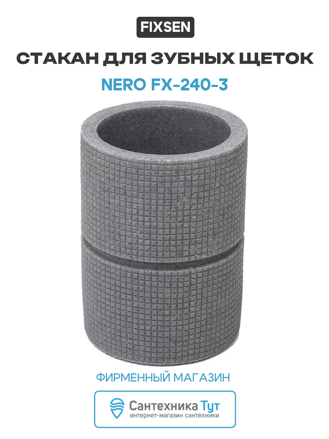 Стакан для зубных щеток Fixsen Nero FX-240-3 Серый, современный стиль