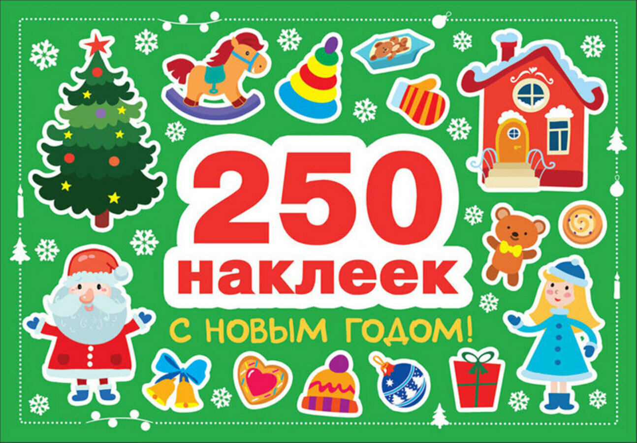 НГ 250 наклеек С новым годом! шт