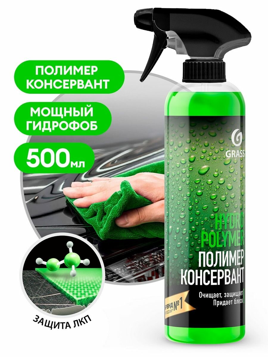 Жидкий полимер очиститель "Hydro polymer" professional 500мл, GRASS 110254