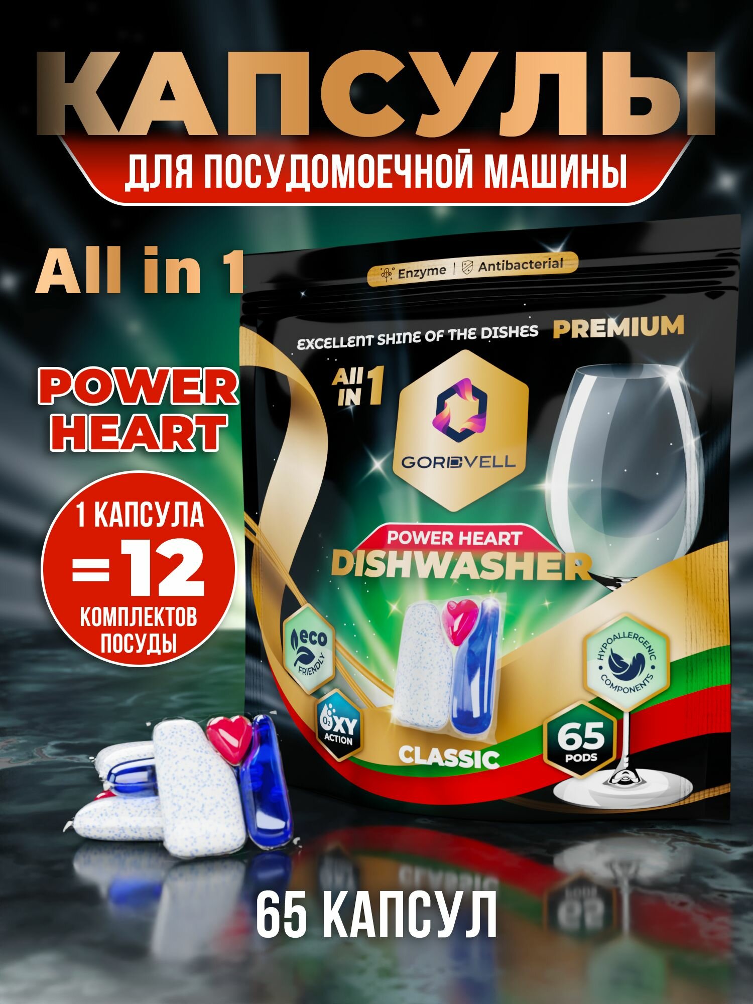 Капсулы таблетки для посудомоечной машины Eco All in One Classic 65 шт, экологичное средство для мытья посуды в ПММ