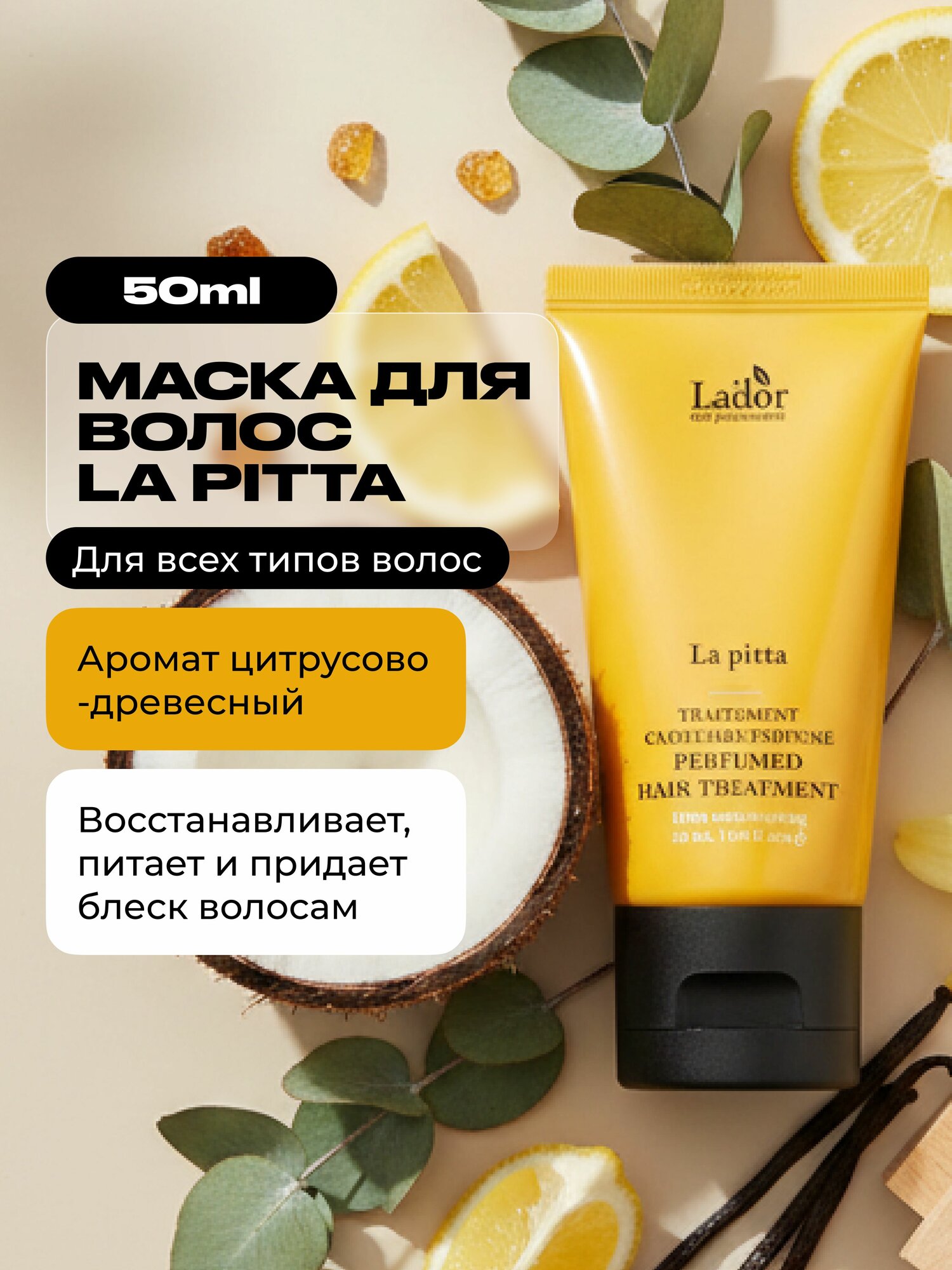 LADOR Маска для волос профессиональная парфюмированная с ароматом кокоса и эвкалипта PERFUMED HAIR TREATMENT (LA PITTA) / Ладор уход за волосами, 50 мл